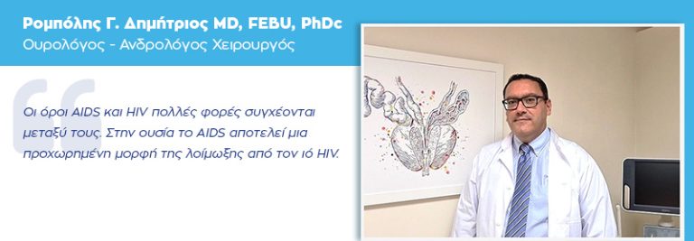 AIDS | Μετάδοση, στάδια, συμπτώματα & αντιμετώπιση