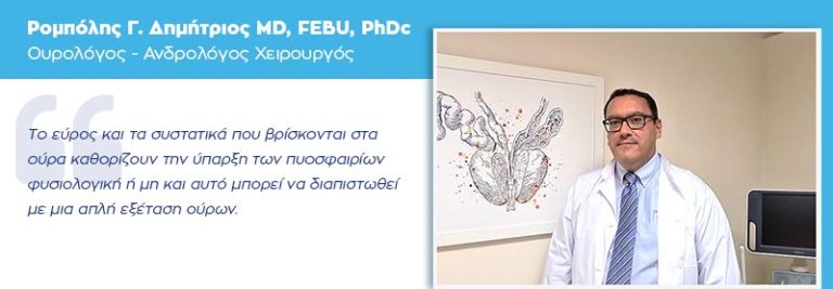 Πυοσφαίρια Ούρων | Αυξημένες τιμές & αντιμετώπιση